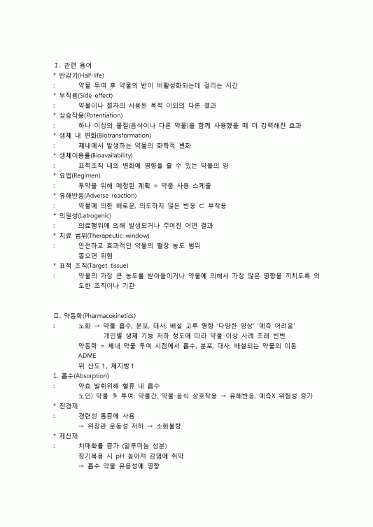 노인간호학 6단원 약물관리 내용정리/요약