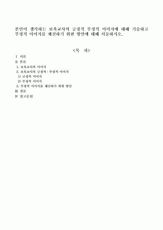 본인이 생각하는 보육교사의 긍정적 부정적 이미지에 대해 기술하고 부정적 이미지를 쇄신하기 위한 방안에 대해 서술하시오.