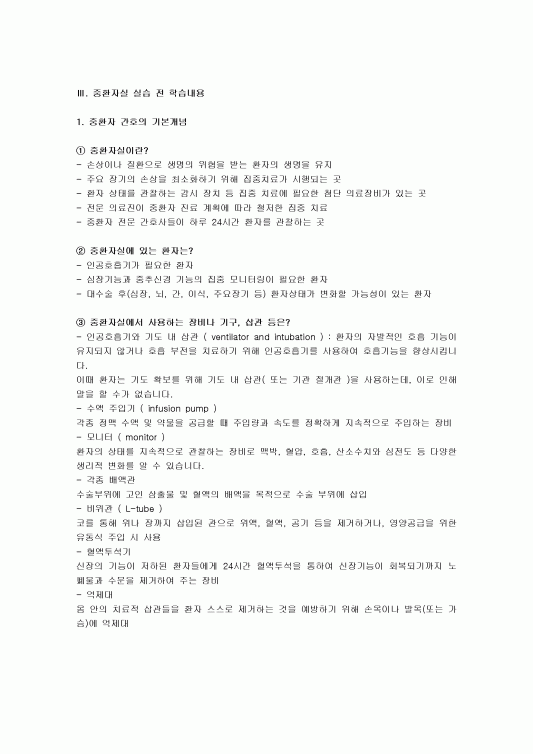 ICU(중환자실) 실습 전 학습내용 /실습내용/중환자실 장비,기구, 질환명 정의, CCU입원대상자 간호, 흔히쓰는 약물 등