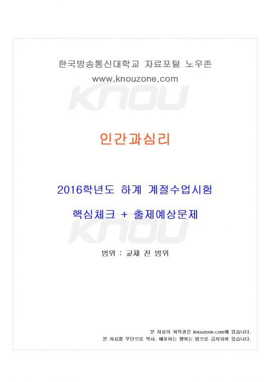 2016년 하계계절시험 인간과심리 시험범위 핵심체크