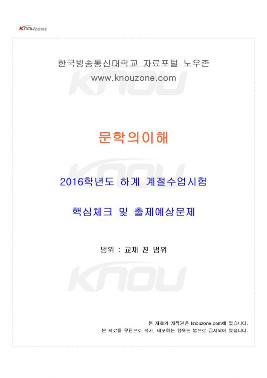 2016년 하계계절시험 문학의이해 시험범위 핵심체크