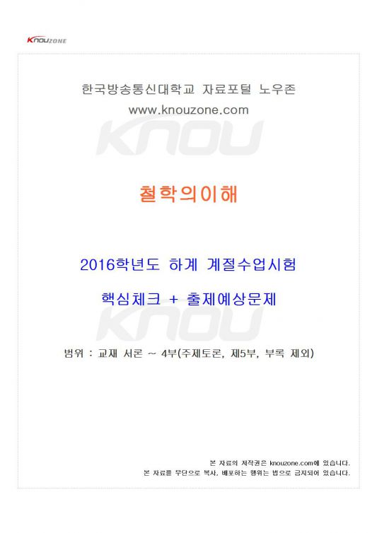 2016년 하계계절시험 철학의이해 시험범위 핵심체크
