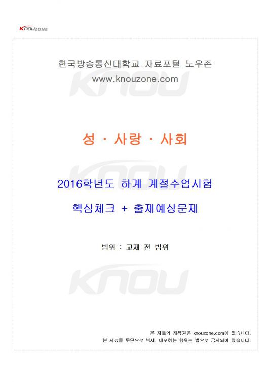 2016년 하계계절시험 성사랑사회 시험범위 핵심체크