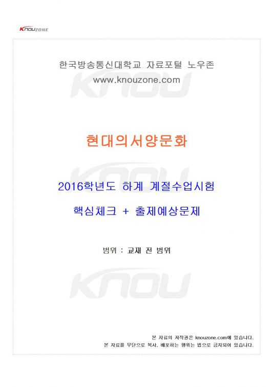2016년 하계계절시험 현대의서양문화 시험범위 핵심체크