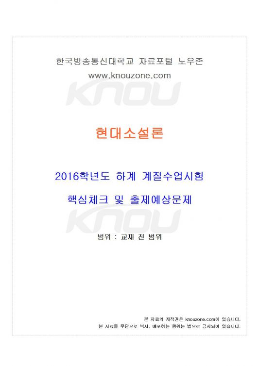 2016년 하계계절시험 현대소설론 시험범위 핵심체크