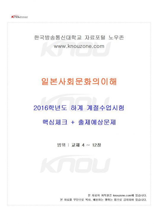 2016년 하계계절시험 일본사회문화의이해 시험범위 핵심체크