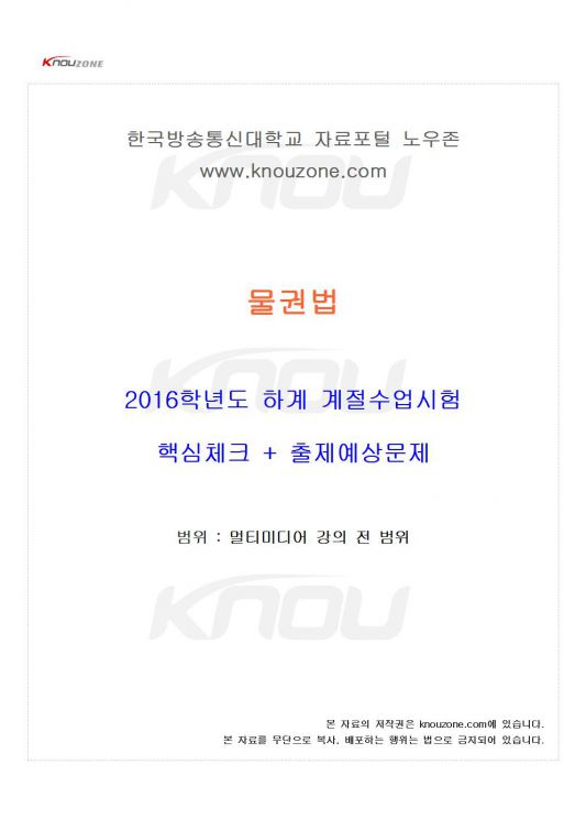 2016년 하계계절시험 물권법 시험범위 핵심체크
