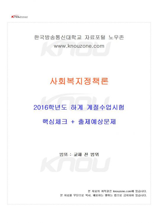 2016년 하계계절시험 사회복지정책론 시험범위 핵심체크