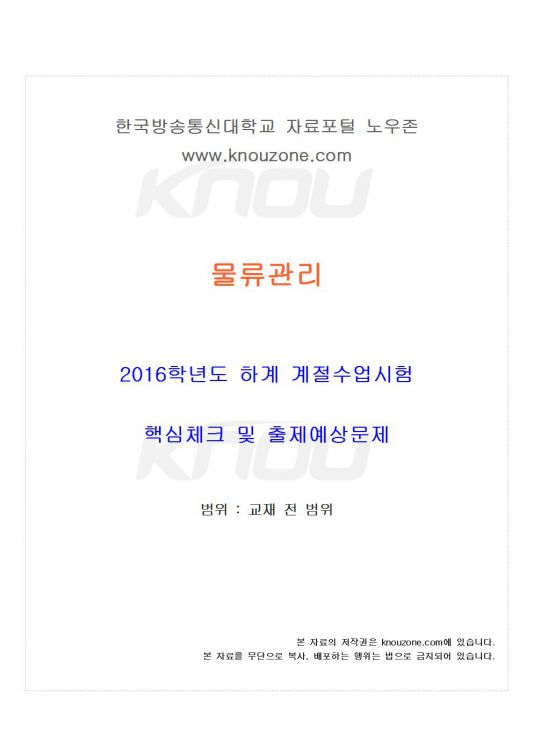 2016년 하계계절시험 물류관리 시험범위 핵심체크