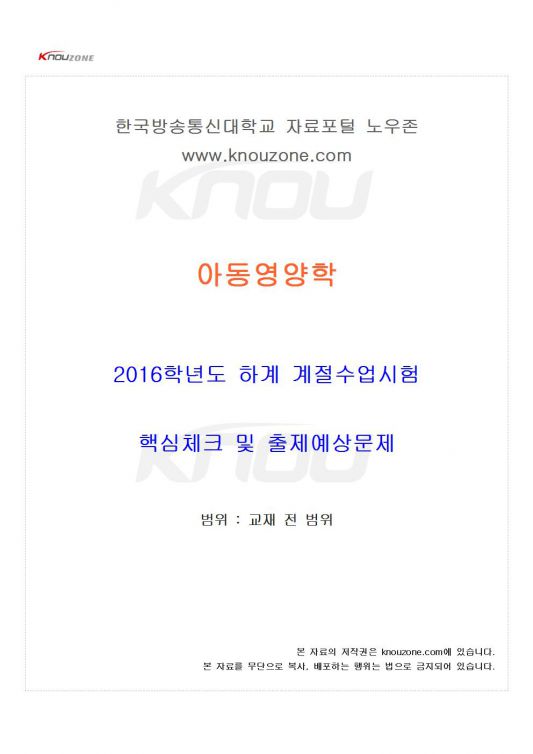 2016년 하계계절시험 아동영양학 시험범위 핵심체크
