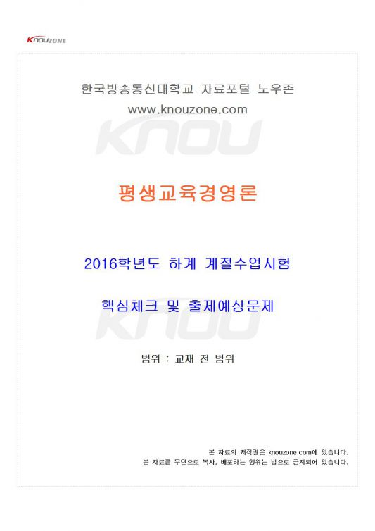 2016년 하계계절시험 평생교육경영론 시험범위 핵심체크
