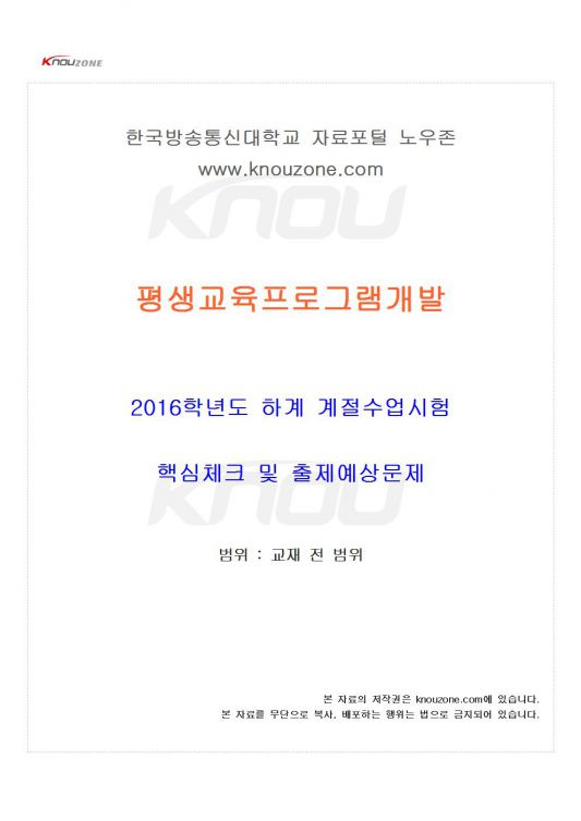 2016년 하계계절시험 평생교육프로그램개발 시험범위 핵심체크