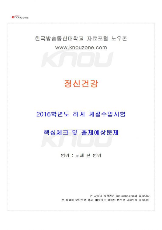 2016년 하계계절시험 정신건강 시험범위 핵심체크