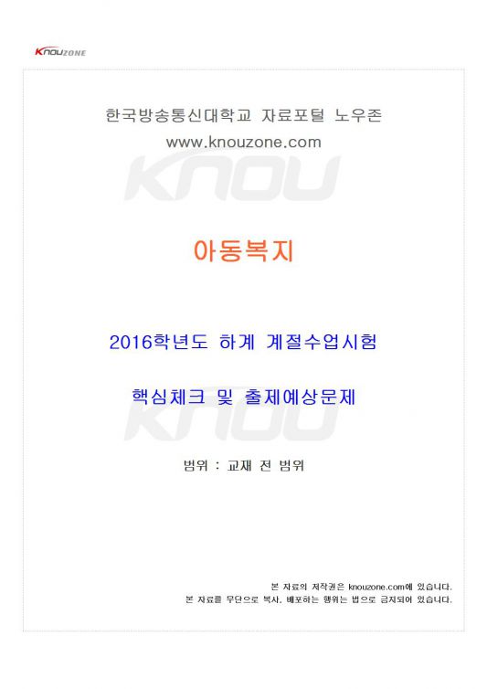 2016년 하계계절시험 아동복지 시험범위 핵심체크