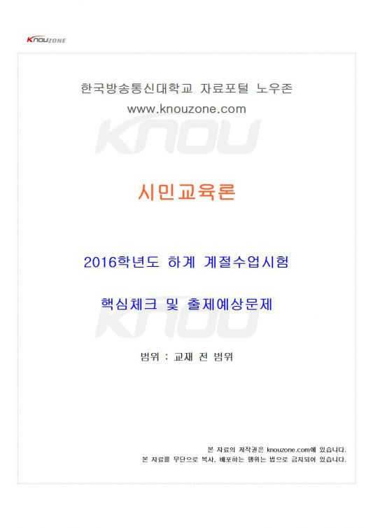 2016년 하계계절시험 시민교육론 시험범위 핵심체크