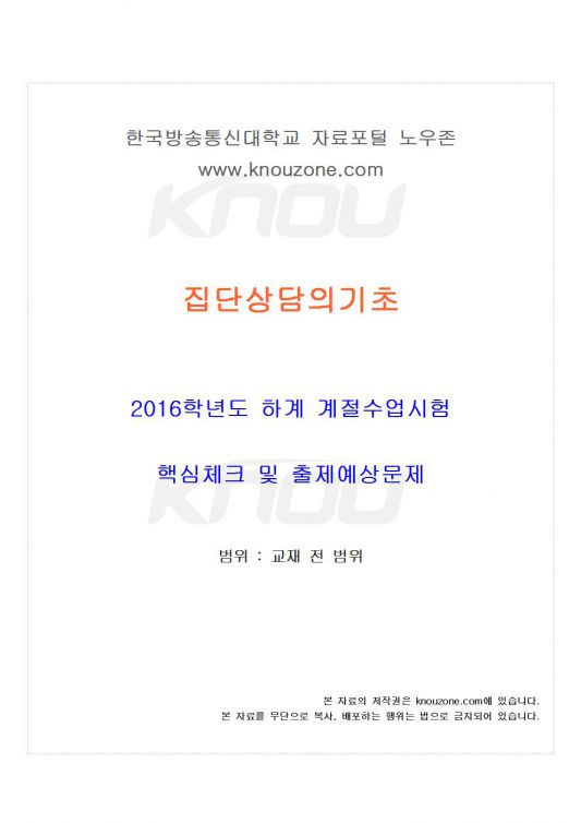 2016년 하계계절시험 집단상담의기초 시험범위 핵심체크