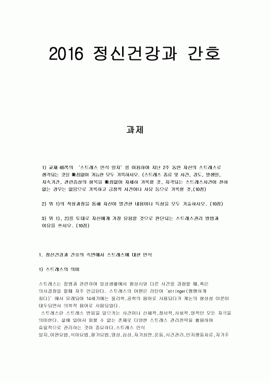 교재65쪽 스트레스인식일지 이용하여 지난 2주동안 자신의 스트레스 기록, 스트레스 종류 및 사건, 강도, 발생일, 지속기간, 관련증상, 자신에게 적용하고 싶은 스트레스관리 방법