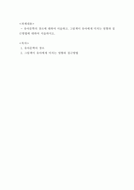 유아문학의 장르와 그림책이 유아에게 미치는 영향