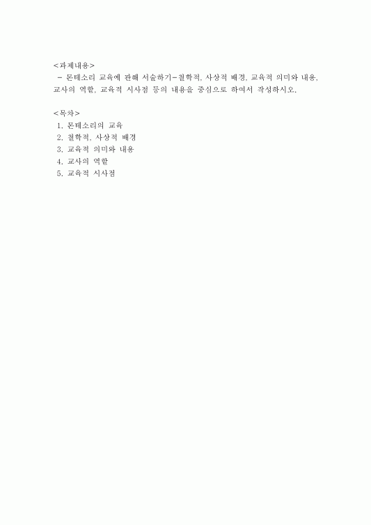 몬테소리의 모든 것