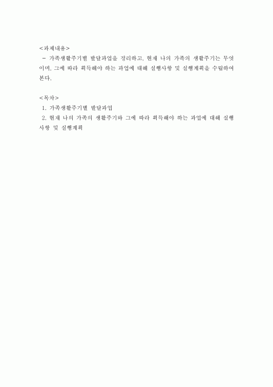 가족생활주기별 발달과업과 나의 가족 생활주기