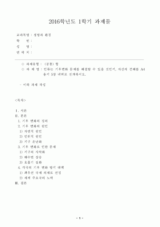 방송통신대 생명과환경 과제물