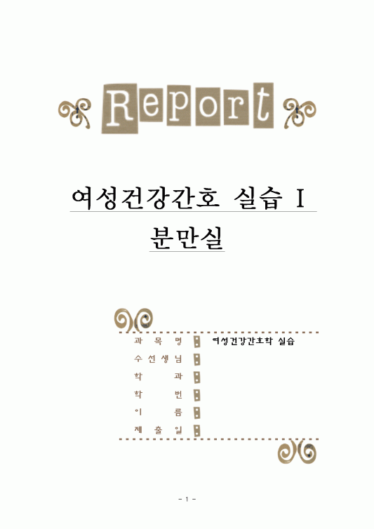 조기양막파열 케이스(연구의 필요성부터 ~ 문헌고찰,간호과정, 간호사정, 간호진단, 느낀점 및 참고문헌까지)