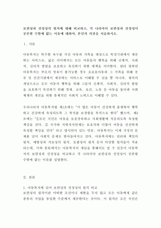 보편성과 선정성의 원칙에 대해 비교하고, 각 나라마다 보편성과 선정성이 공존할 수밖에 없는 이유에 대하여, 본인의 의견을 서술(아동복지론)!!!!