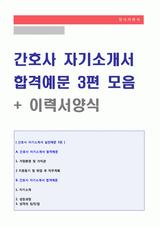 [간호사자기소개서 3편 + 이력서양식] 간호사 자기소개서 합격예문모음 TOP3 [간호사자기소개서/간호사 자기소개서 간호사 자기소개서 간호사자기소개서 간호사자기소개서샘플예문]