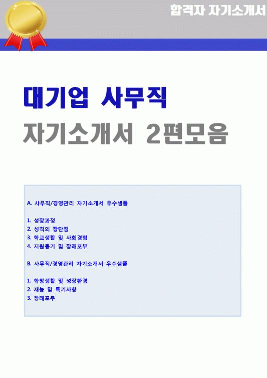 (사무직 자기소개서 2편모음) 2020년 사무직 회계 자소서·사무직 자기소개서사무직 지원동기 사무직 자소서 사무직자기소개서 지원동기 사무직 자기소개서