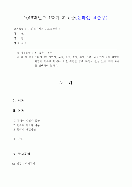 [방통대 과제물] 사회복지개론(교육학과) - 천식 (2016년)
