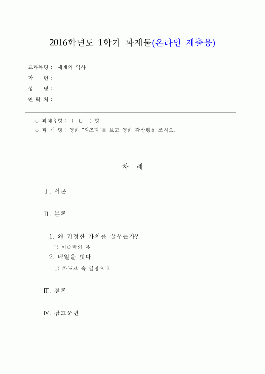 [방통대 과제물] 세계의 역사(교육학과) - 영화 와즈다를 보고 (2016년)