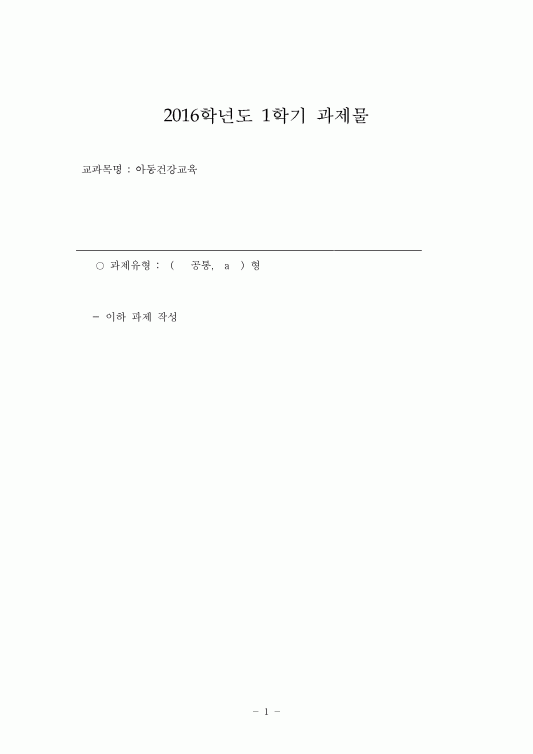 누리과정에서의 건강교육부분과 표준보육과정에서의 건강교육과정을 각각 설명하고 공통점과 차이점을 비교하시오.