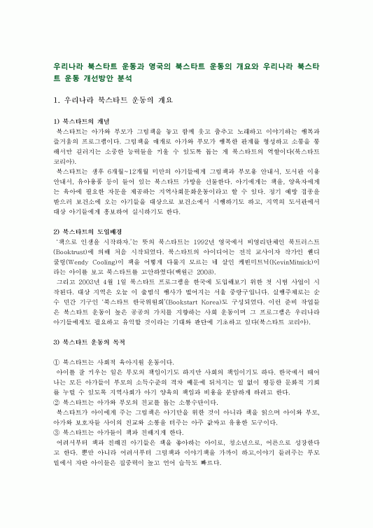 우리나라 북스타트 운동과 영국의 북스타트 운동의 개요와 우리나라 북스타트 운동 개선방안 분석