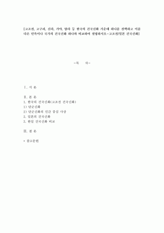 한국의 건국신화 가운데 하나를 선택하고 이를  다른 민족이나 국가의 건국신화 하나와 비교하여 설명@고조선/일본 건국신화
