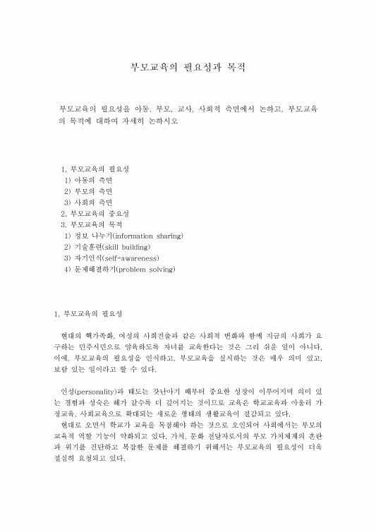 (부모교육) 방통대: 부모교육의 필요성과 목적