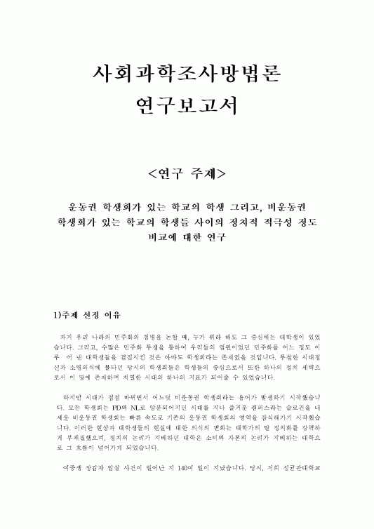 운동권 학생회가 있는 학교의 학생 그리고 비운동권 학생회가 있는 학교의 학생들 사이의 정치적 적극성 정도 비교에 대한 연구 [사회과학조사방법론 연구보고서]