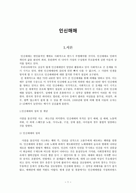 인신매매에 대한 자세한 설명과 종류 그리고 해결방안을 서술
