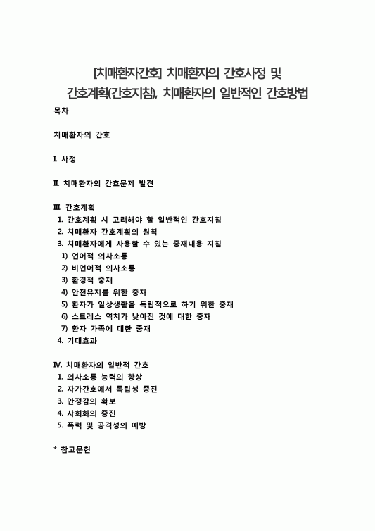 [치매환자간호] 치매환자의 간호사정 및 간호계획(간호지침), 치매환자의 일반적인 간호방법