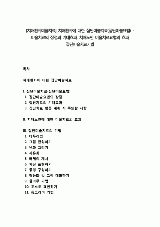 [치매환자미술치료] 치매환자에 대한 집단미술치료(집단미술요법) - 미술치료의 장점과 기대효과, 치매노인 미술치료요법의 효과, 집단미술치료기법
