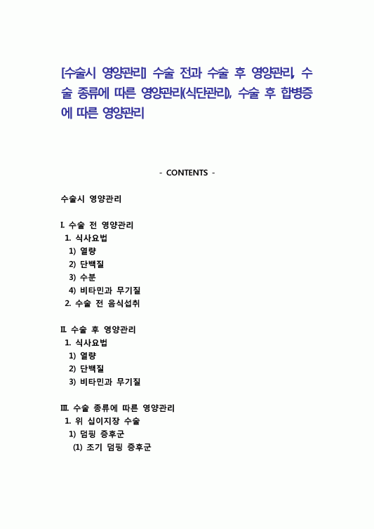 [수술시 영양관리] 수술환자 영양관리(수술 전과 수술 후 영양관리), 수술 종류에 따른 영양관리(식단관리), 수술 후 합병증에 따른 영양관리