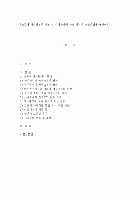 [숲과삶]조류의 서식환경의 특성 및 서식환경에 따른 서식지 조성방법에 대하여