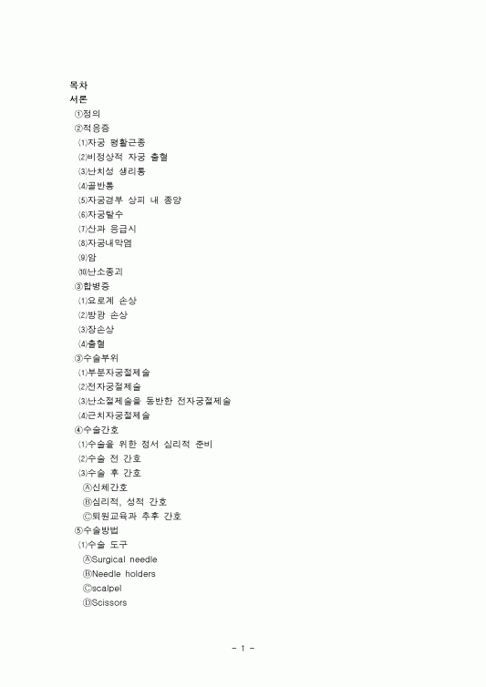 [간호] 복식 자궁 적출술