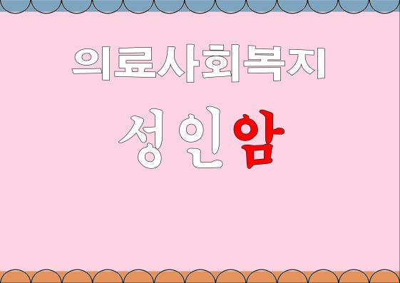 의료사회복지] 성인암, 암에대한이해, 암의치료방법, 암환자간호, 암환자가족간호, 성인암환자문제사정, 성인암환자문제해결과정, 성인암환자사례