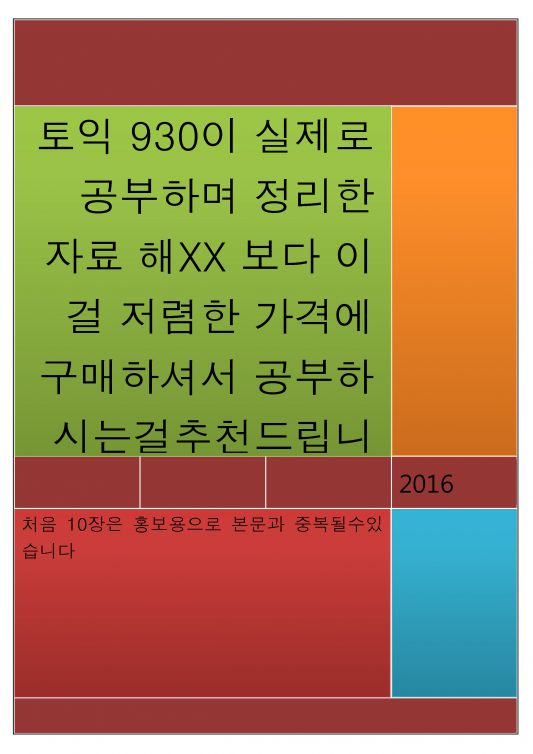 토익930의 토익의 달인이 제시한 간단한 자료 가이드라인에 따라서 공부하시면 됩니다.