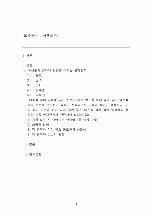 미생물의생육의영향을미치는환경인자.김치의발효와미생물
