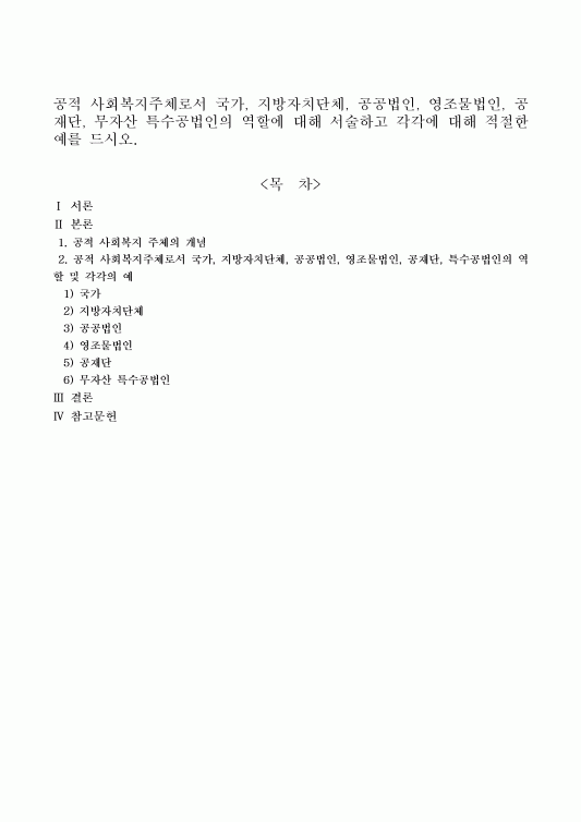 공적 사회복지주체로서 국가, 지방자치단체, 공공법인, 영조물법인, 공재단, 무자산 특수공법인의 역할에 대해 서술하고 각각에 대해 적절한 예를 드시오.