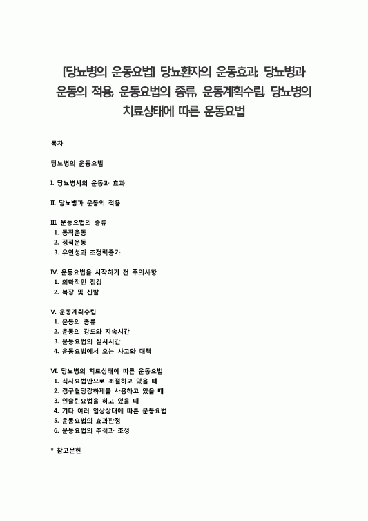 [당뇨병의 운동요법] 당뇨환자의 운동효과, 당뇨병과 운동의 적용, 운동요법의 종류, 운동계획수립, 당뇨병의 치료상태에 따른 운동요법