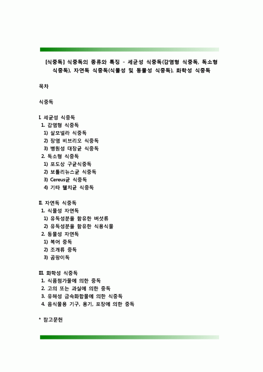 [식중독] 식중독의 종류와 특징 - 세균성 식중독(감염형 식중독, 독소형 식중독), 자연독 식중독(식물성 및 동물성 식중독), 화학성 식중독