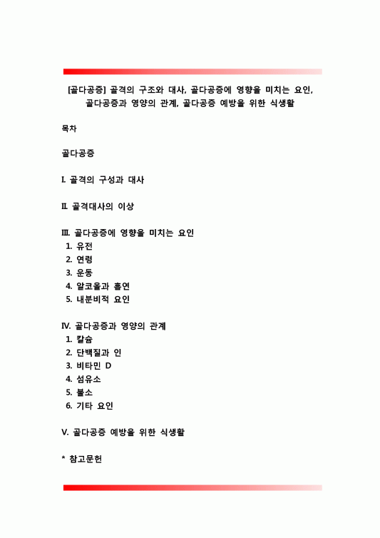 [골다공증] 골격의 구조와 대사, 골다공증에 영향을 미치는 요인, 골다공증과 영양의 관계, 골다공증 예방을 위한 식생활