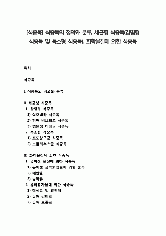[식중독] 식중독의 정의와 분류, 세균형 식중독(감염형 식중독 및 독소형 식중독), 화학물질에 의한 식중독